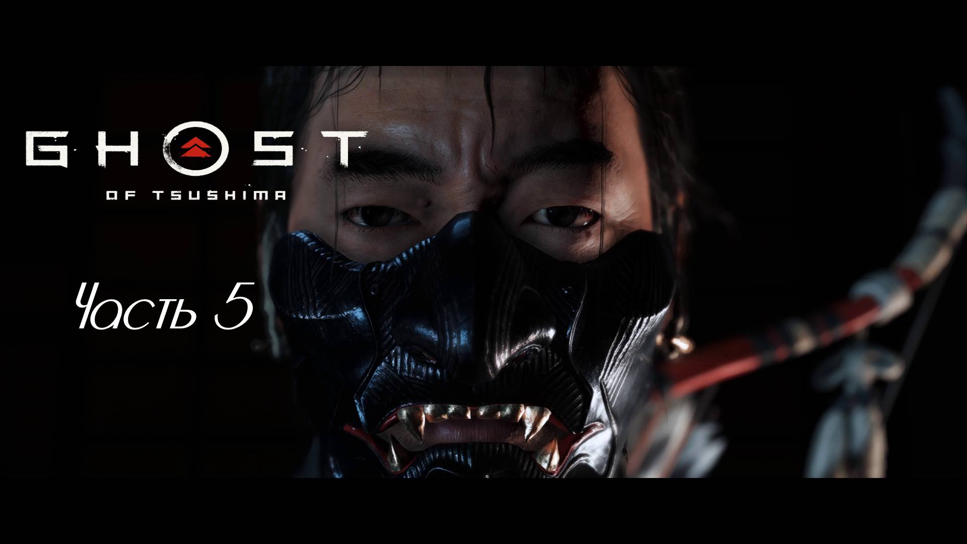 Ghost of Tsushima Часть 5 (без комментариев только сюжет)