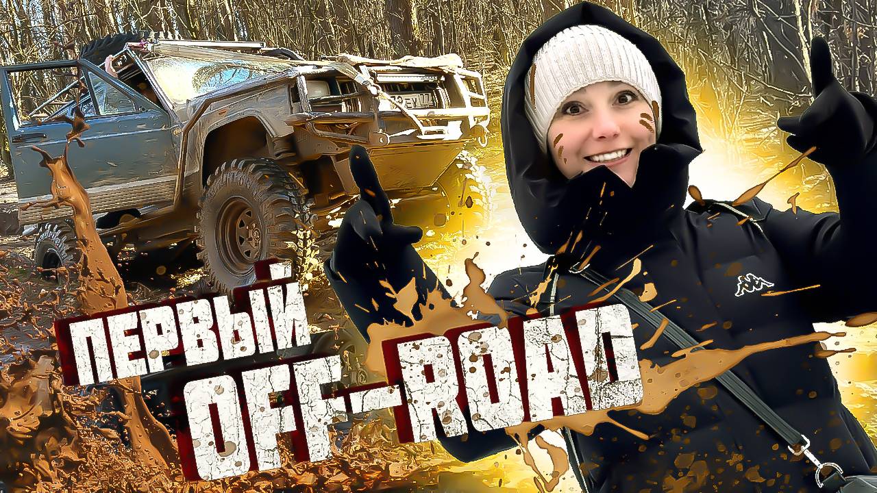 Ледяной ЭКСТРИМ на первом ОФФРОАДЕ - Наш дебют, который я НЕ ЗАБУДУ никогда!