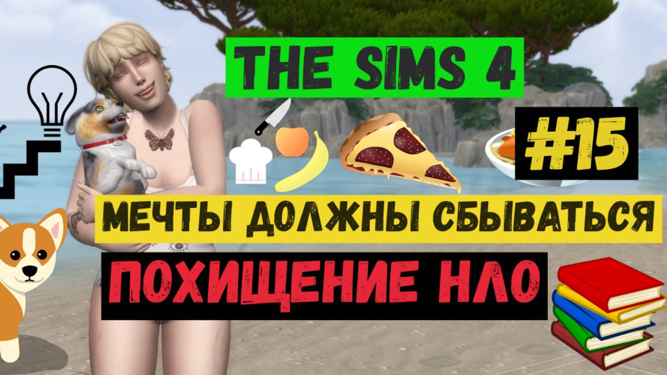 Похищение НЛО / Мечты должны сбываться / Симс 4 / Sims 4 / Летсплей / Gameplay / #15
