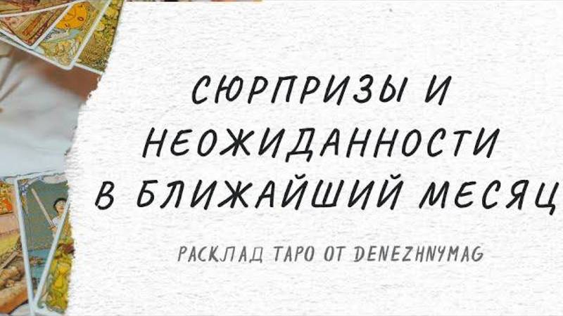 Сюрпризы и неожиданности ближайший месяц