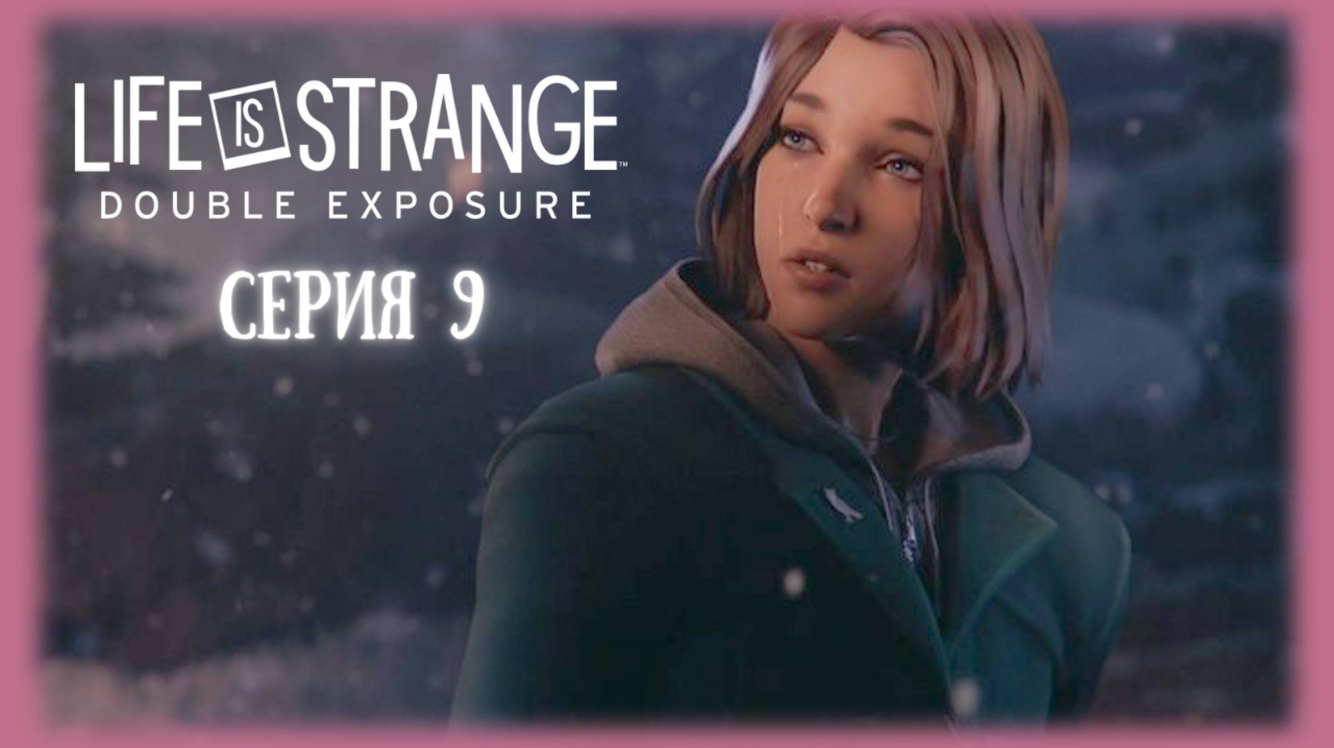 ❄️ Life Is Strange: Double Exposure |  Глава 5: Раскол | КОШМАР ПРОШЛОГО | Серия 9