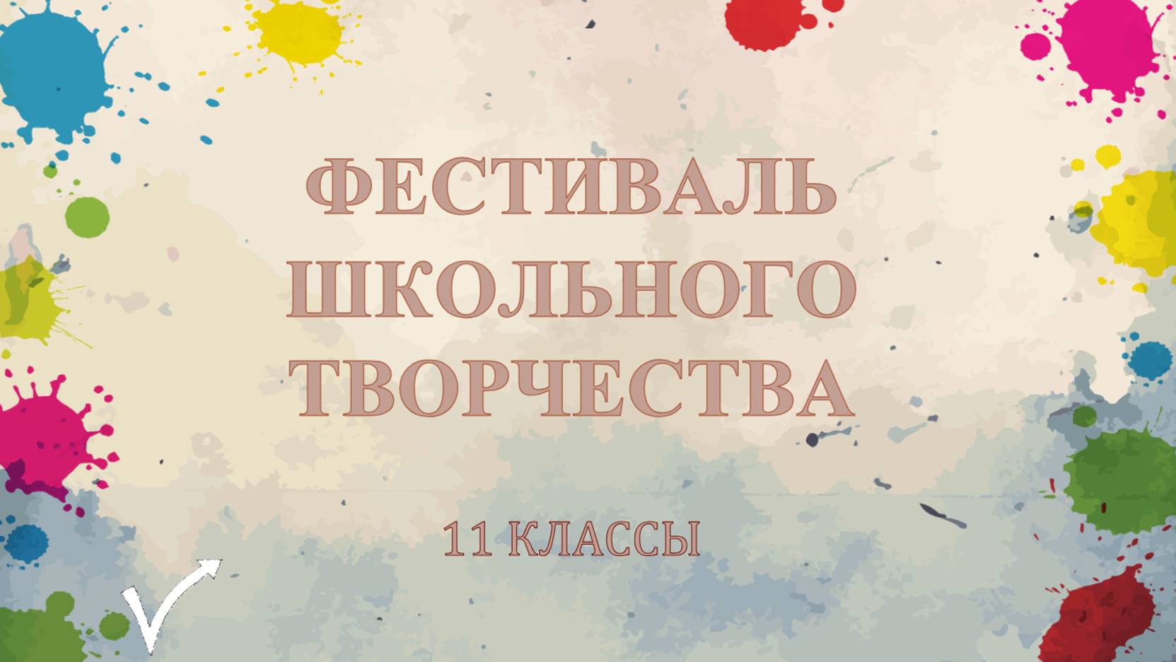 ФШТ "СОЗВЕЗДИЕ" 2024 -11 КЛАССЫ