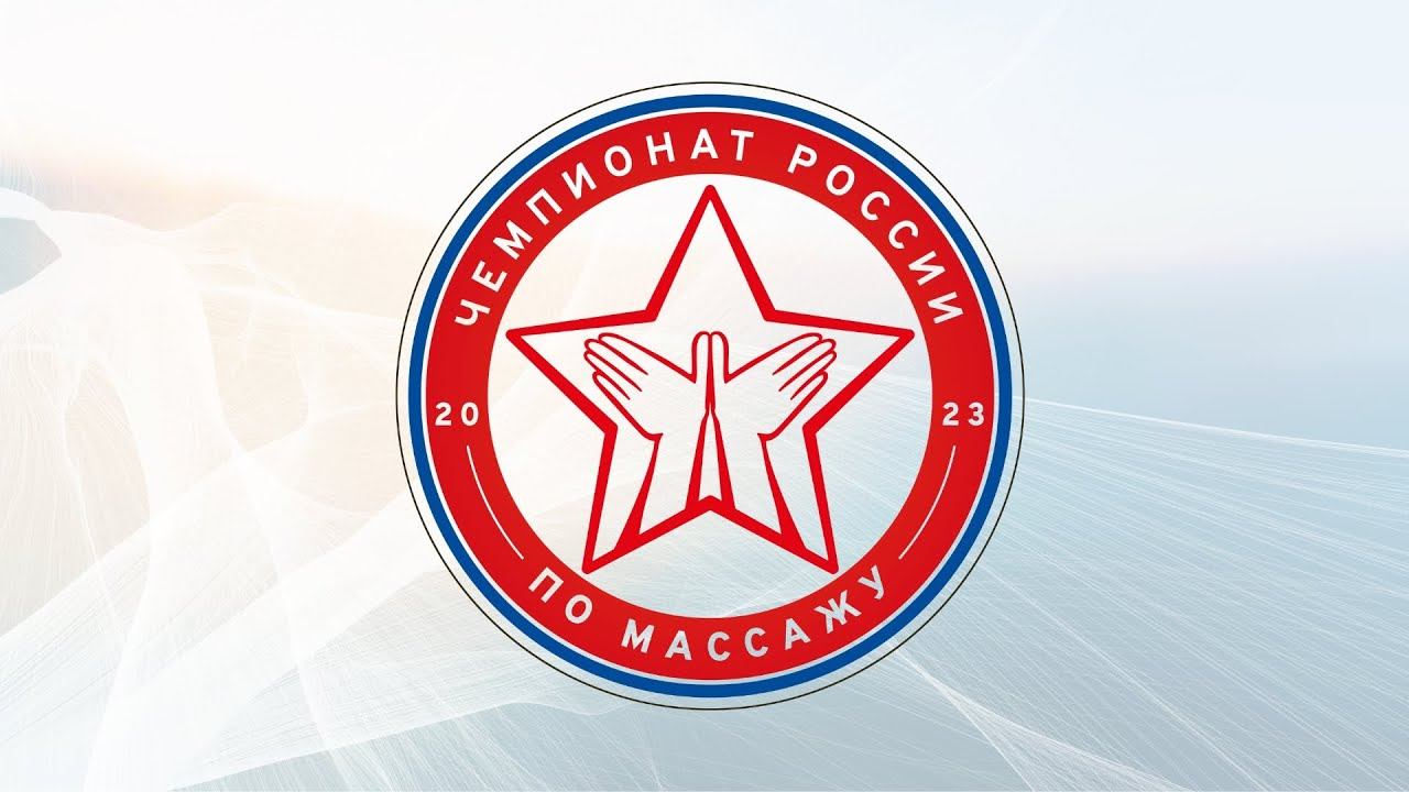 XII Конгресс НФМ «Массаж 360 градусов. Обернись. Почувствуй. Осознай»