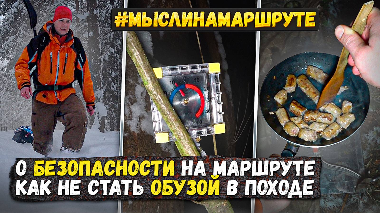 Одиночный поход зимой с печкой. 5 правил безопасности в групповом походе.