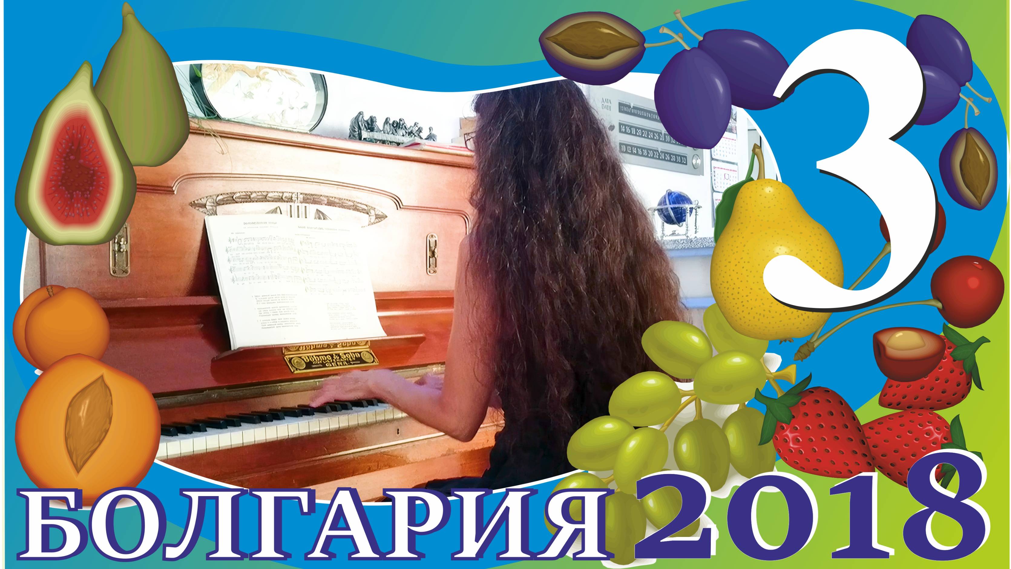 Болгария_июнь 2018_Старинное пианино отеля "Бижу" в Равде