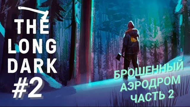 THE LONG DARK #2 БРОШЕННЫЙ АЭРОДРОМ ЧАСТЬ 2