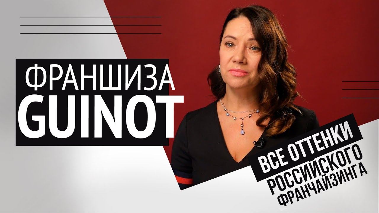 Франшиза Guinot: проверка на «слабо»