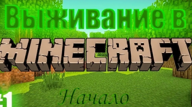 Выживание в Minecraft часть 1!