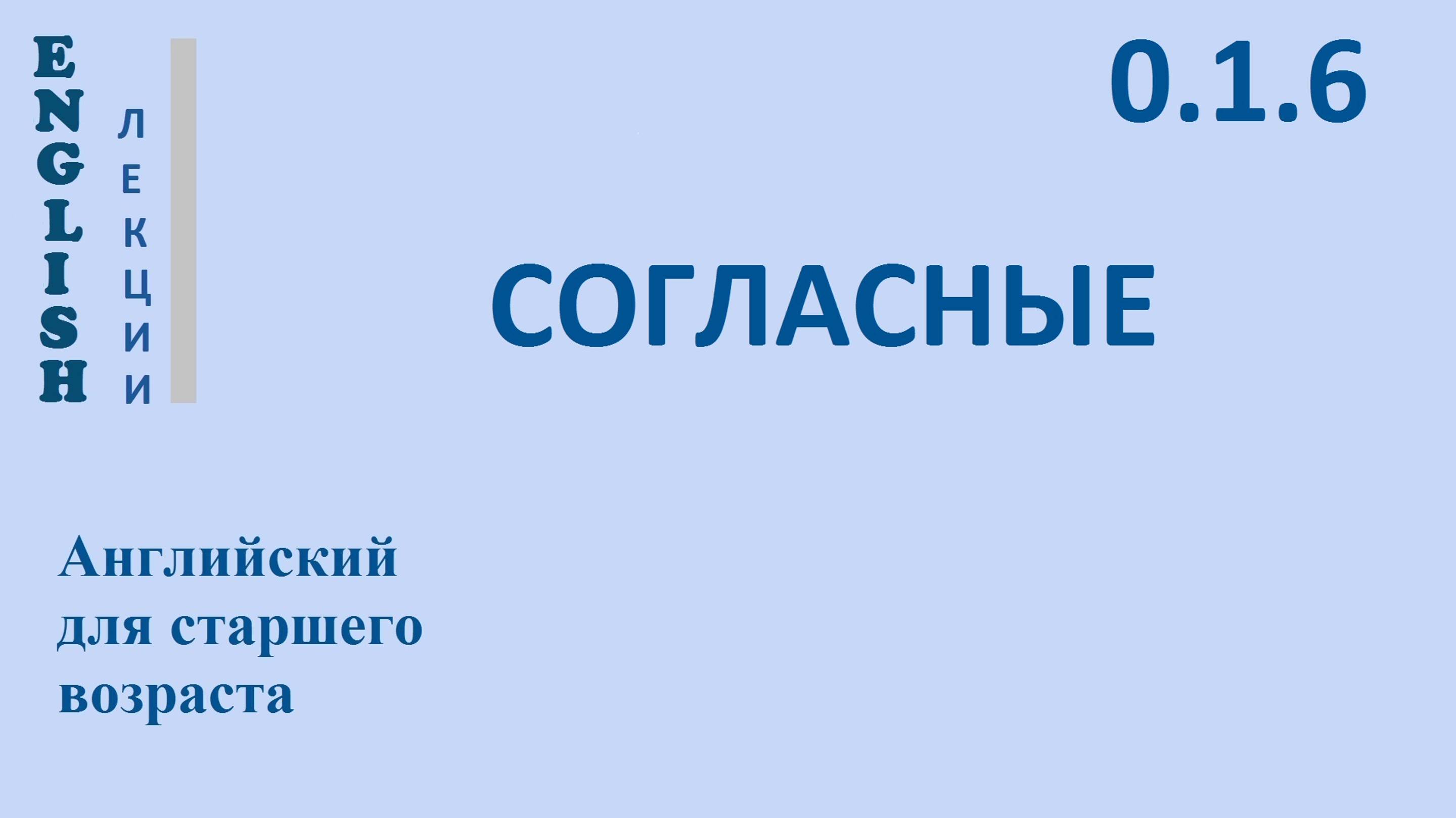 Английский для начинающих ЛЕКЦИЯ 0.1.6 Фонетика СОГЛАСНЫЕ Транскрипция Произношение Правила чтения
