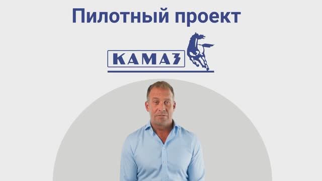 Кейс. #КАМАЗ За 1 день создаем курсы и начинаем обучение!