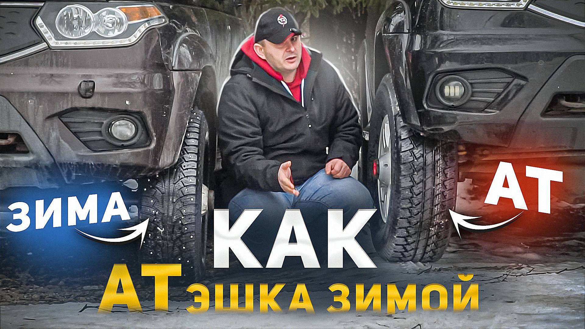 КАК АТ-резина ЗИМОЙ? МОЖНО или НЕ НУЖНО? Пробуем разные шины зимой!