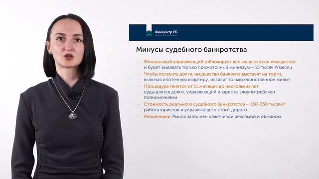 Урок 7. Подводные камни банкротства
