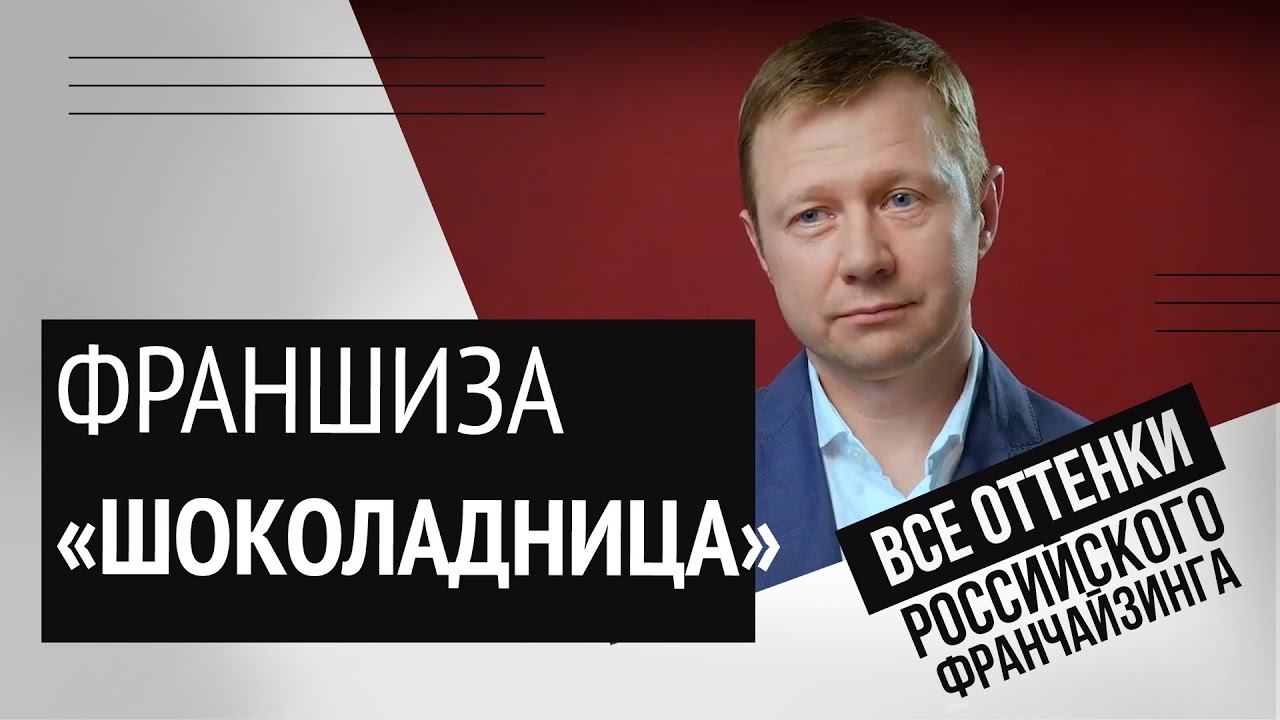Франшиза «Шоколадница»: это любовь за деньги