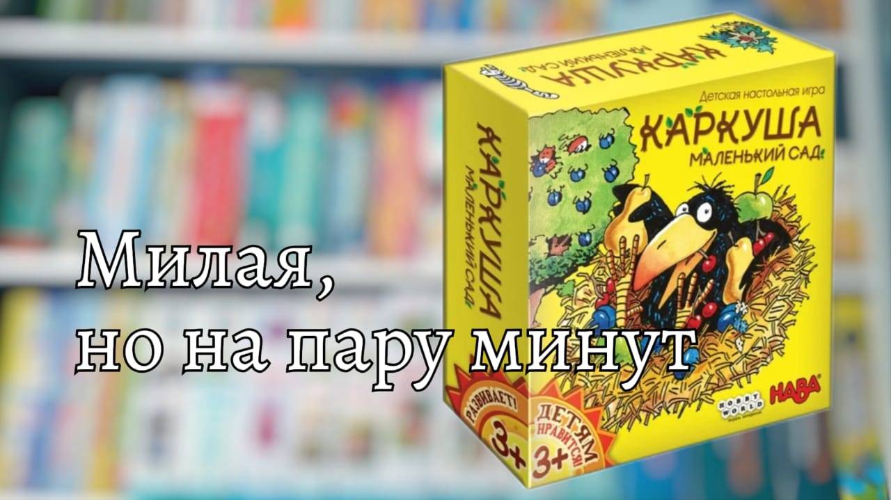 Каркуша маленький сад // Игра, без которой ребенок проживет, но она очень милая
