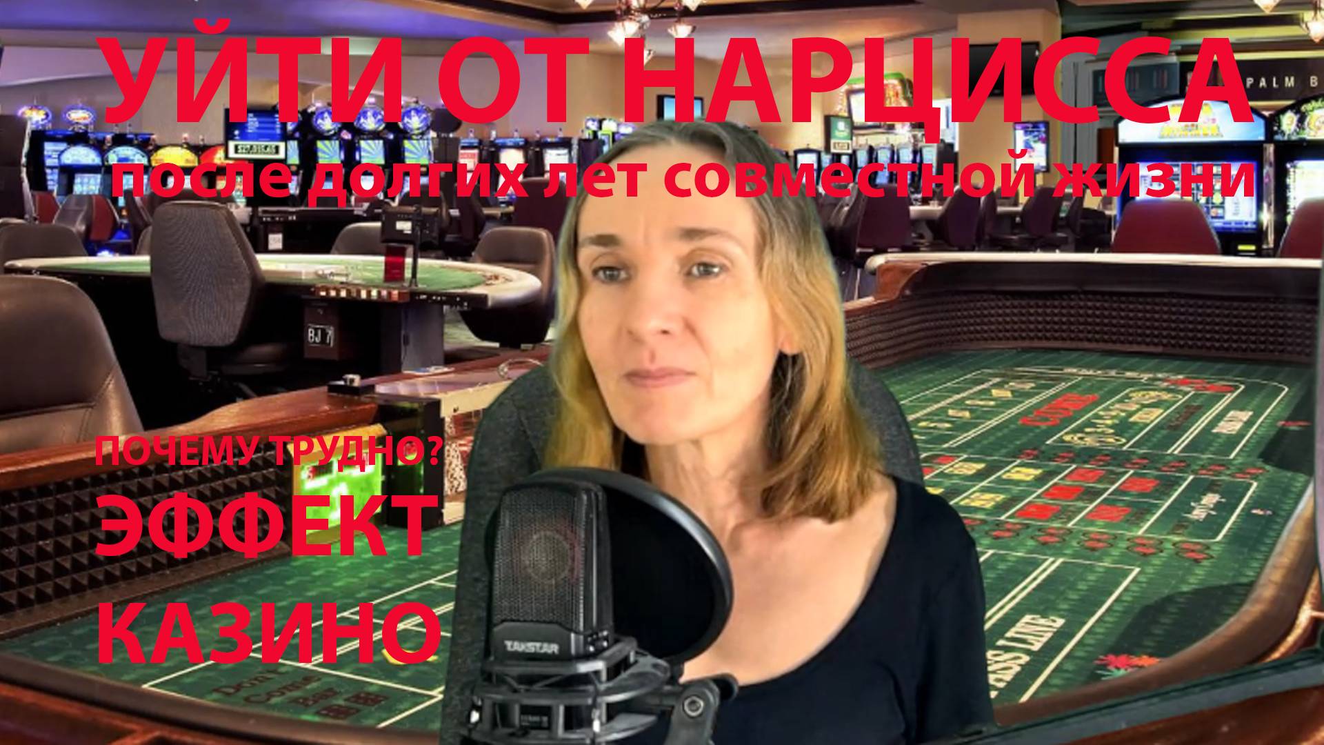 Уйти от нарцисса после долгих лет. Эффект казино
