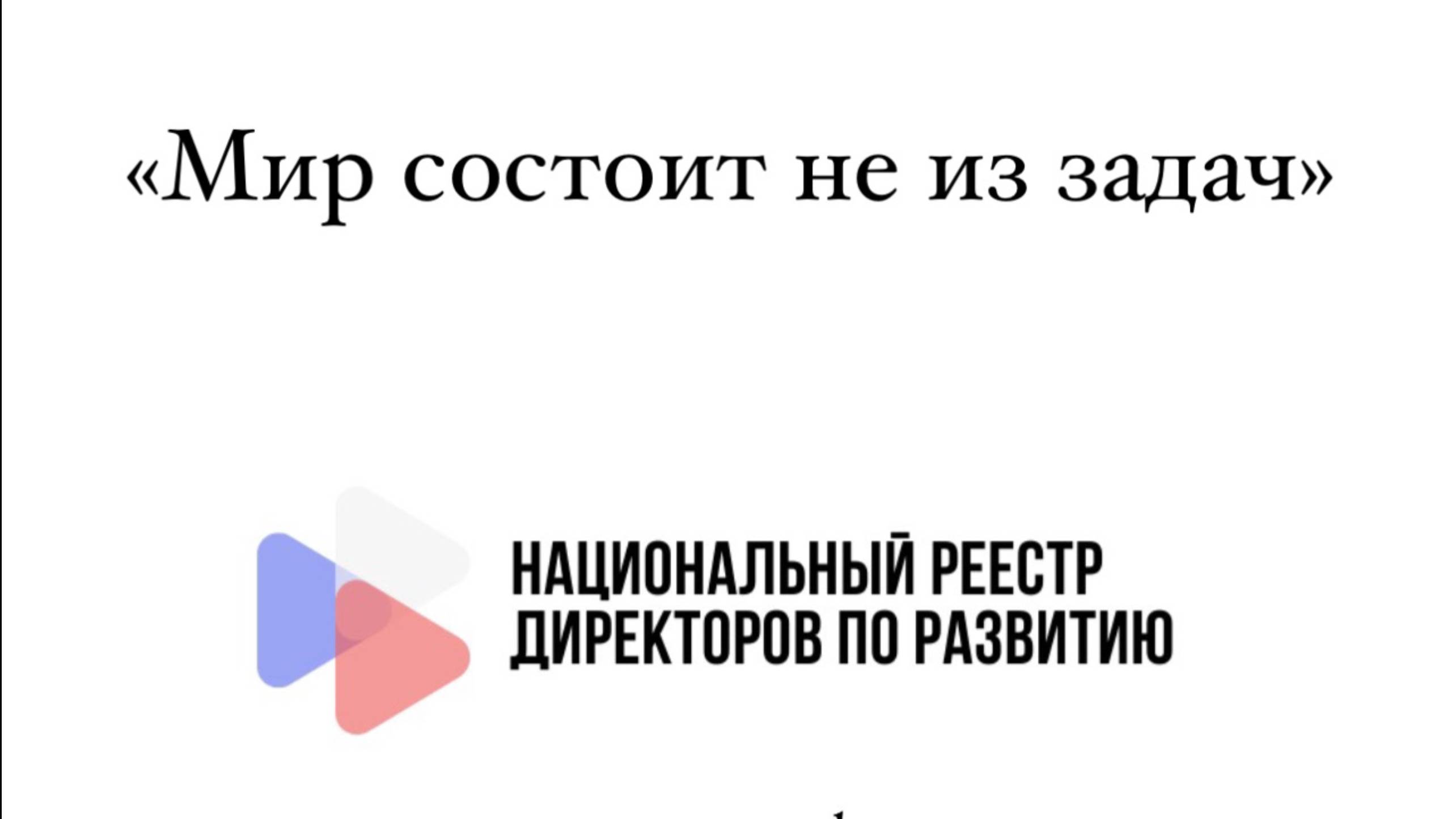 Мир состоит не из задач

Узнать больше https://strategypeople.ru/