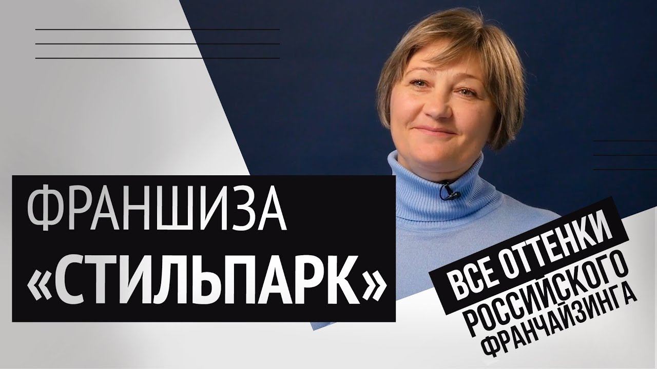 Франшиза «Стильпарк»: никогда не сдаваться!