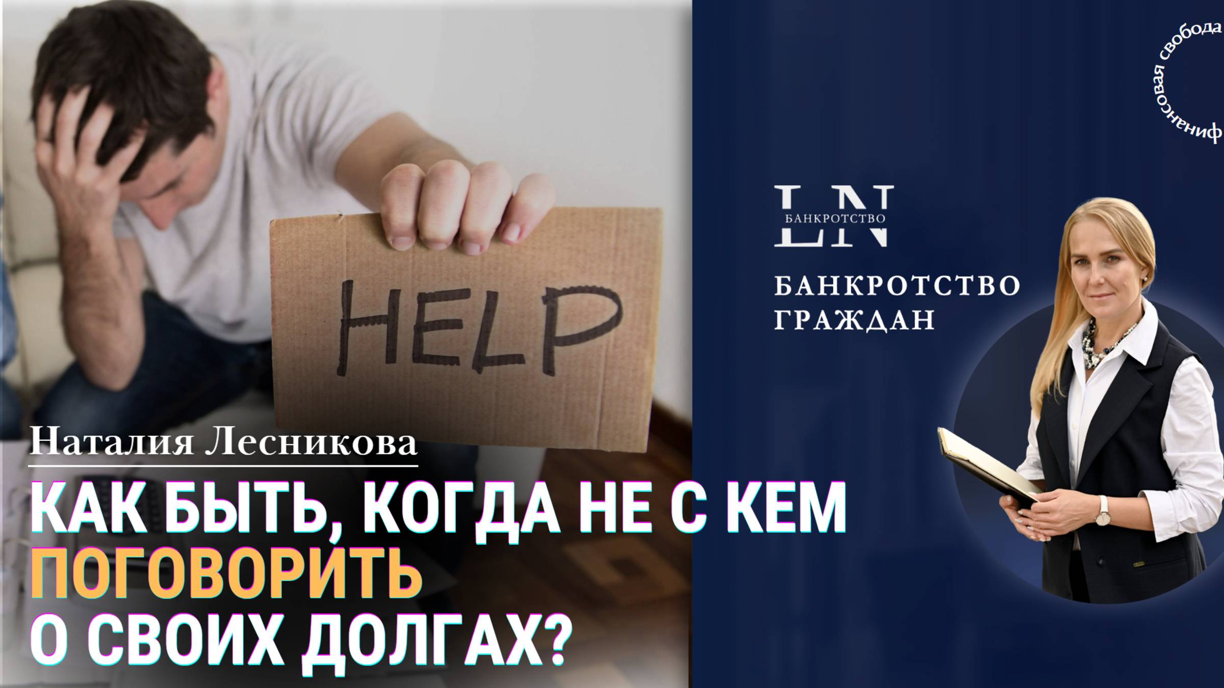 Когда не с кем поговорить о своих долгах |Наталия Лесникова  #психологиядолжника #долгиикредиты