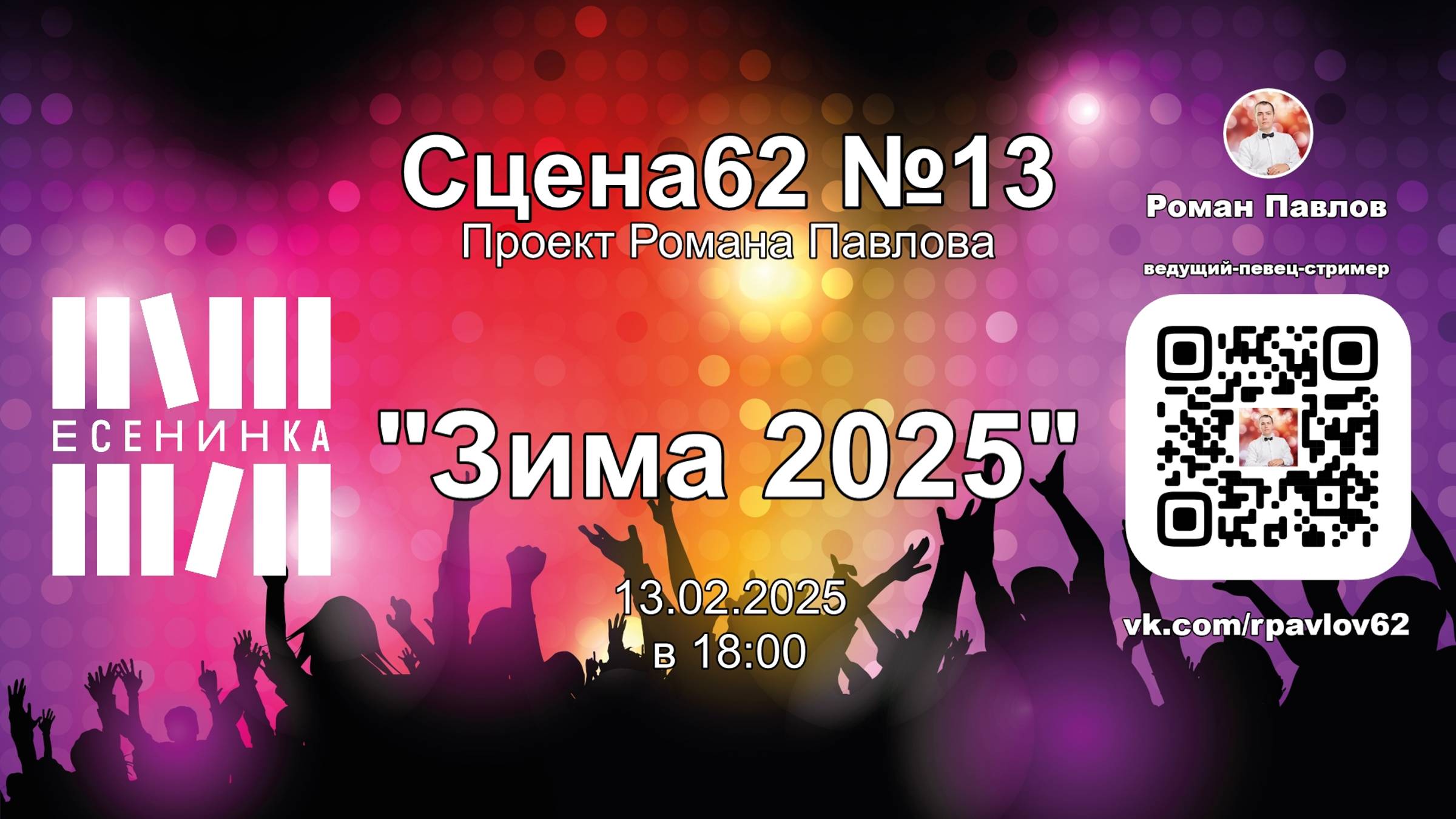 20250213 Сцена62 №13 - концерт "Зима 2025", Центральная городская библиотека имени С.А. Есенина