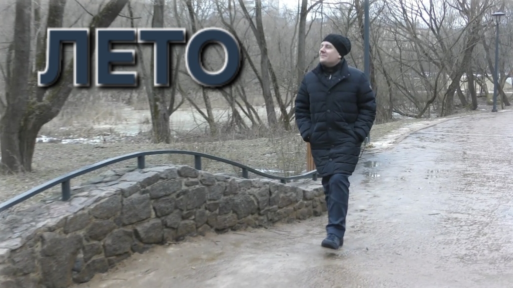 Сергей Таюшев мл. "Лето" (премьера видео)