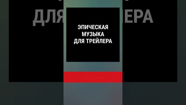 Эпическая музыка для трейлера без авторских прав