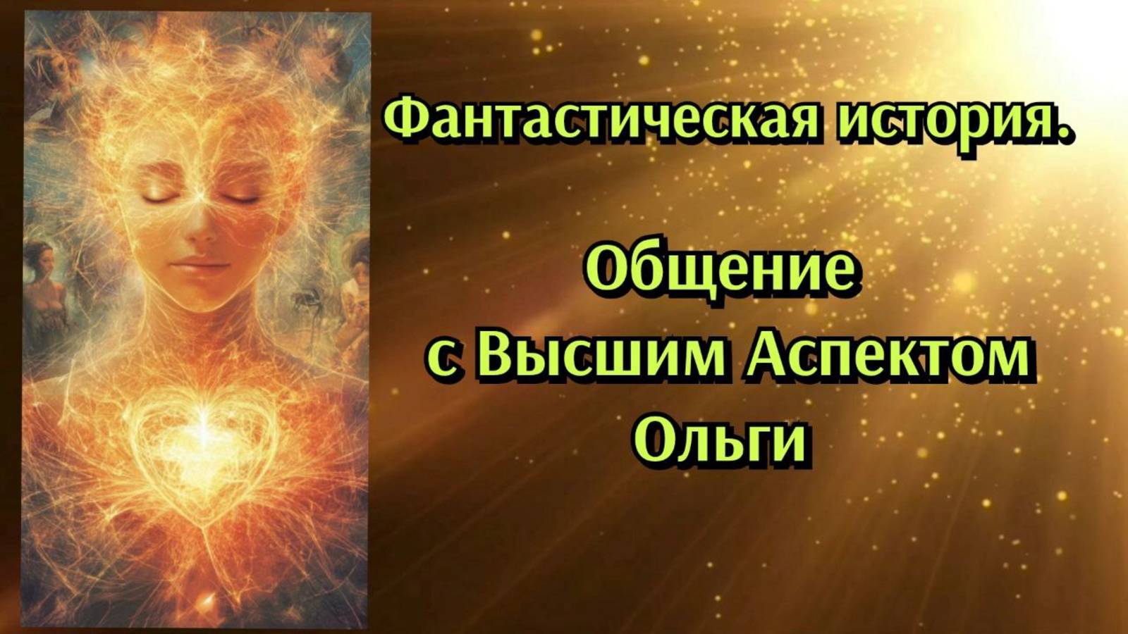 Общение с Высшим Аспектом Ольги.