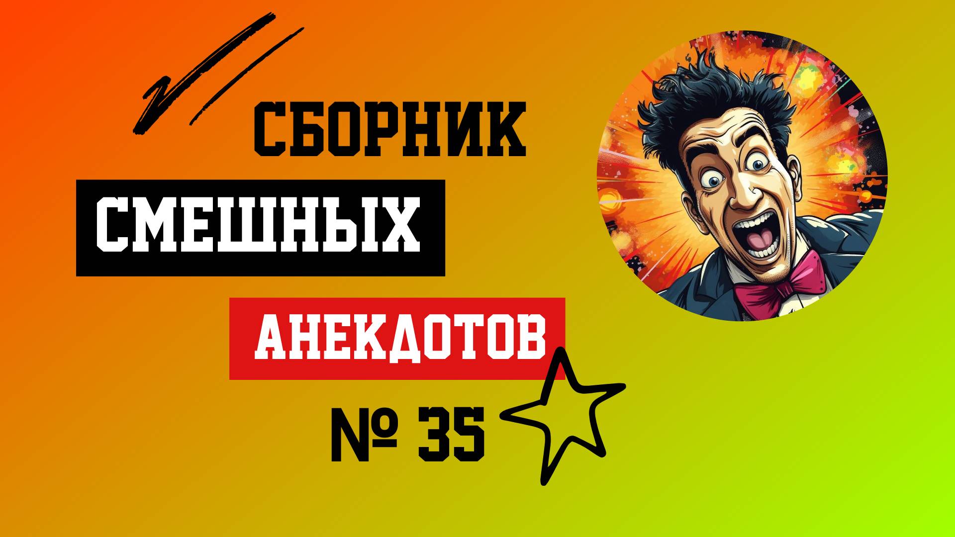 Сборник смешных Анакдотов № 35