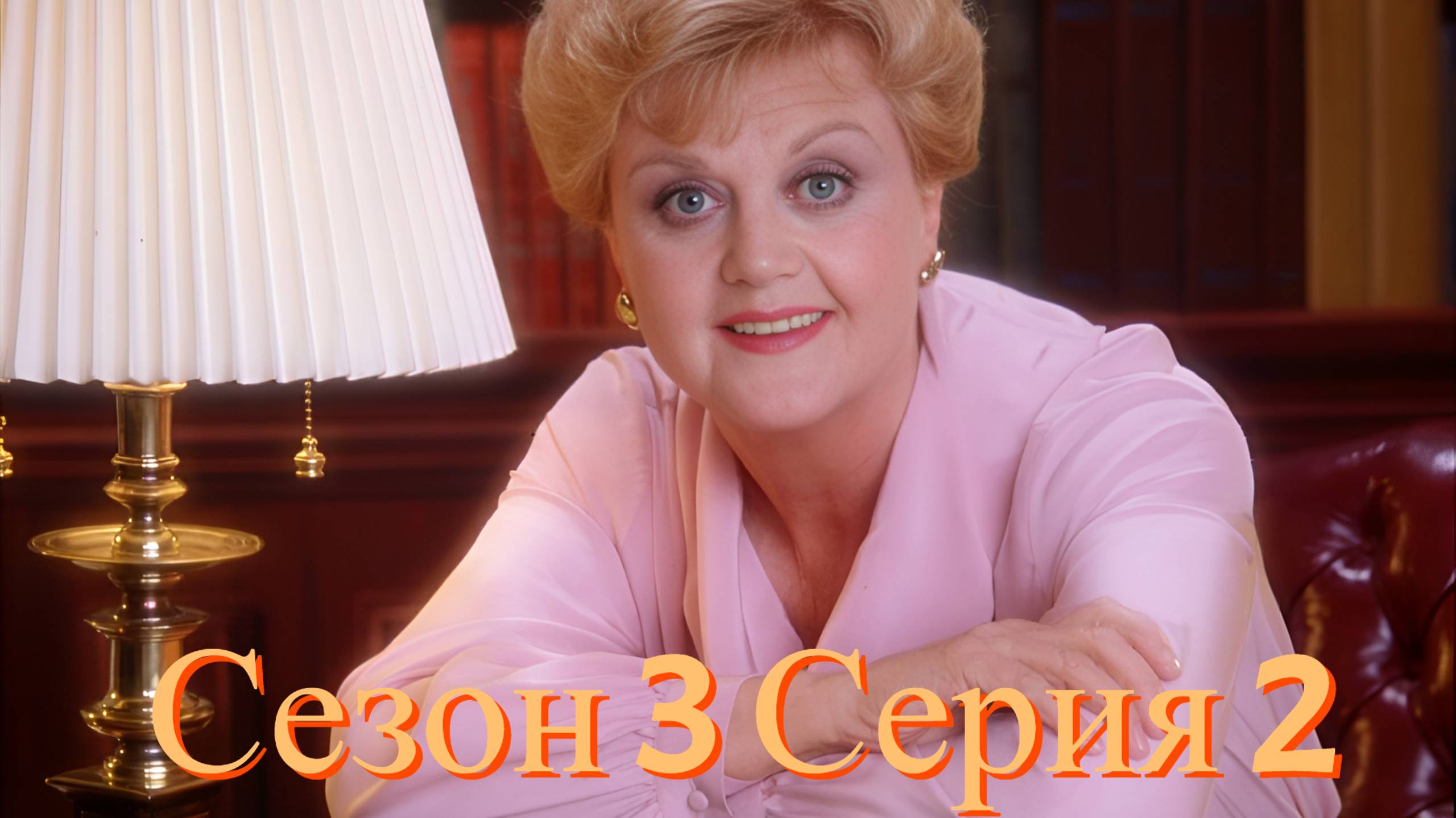 Она написала убийство Сезон 3 серия 2 /Murder, She Wrote