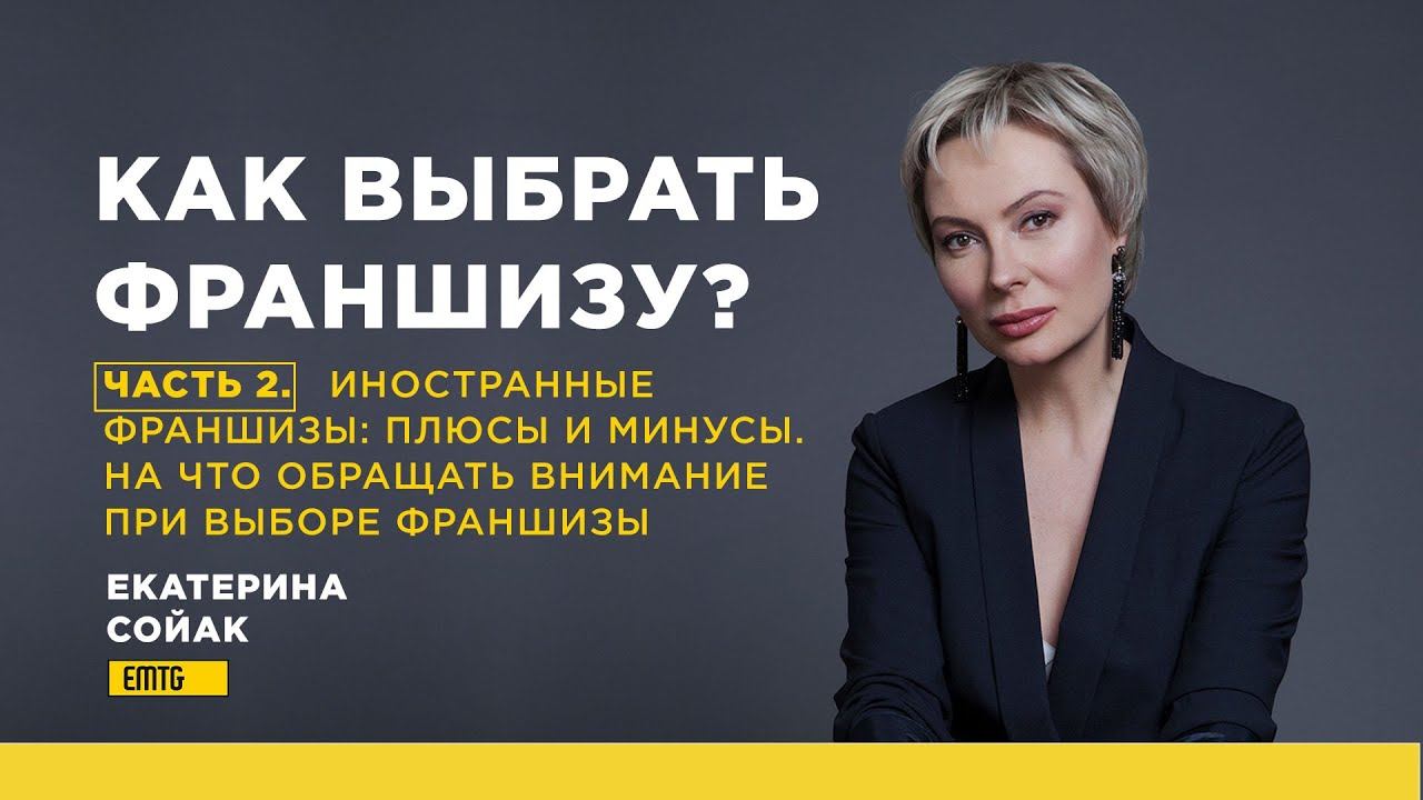 Как выбрать франшизу? Особенности покупки иностранной франшизы.