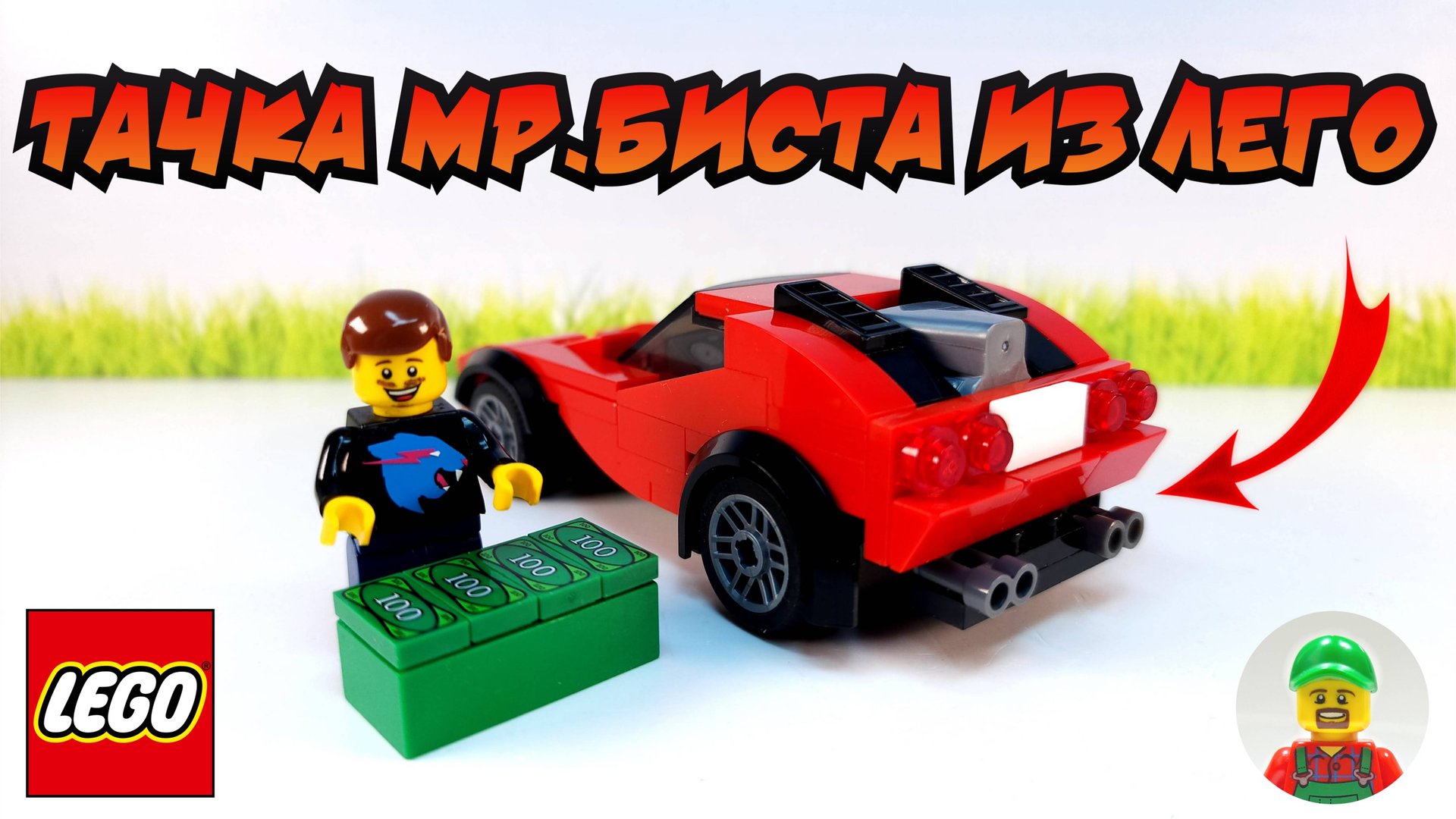 💥КРТУТАЯ МАШИНА🚗 МИСТРЕ БИСТА ИЗ ЛЕГО ЗА 5 МИНУТ!