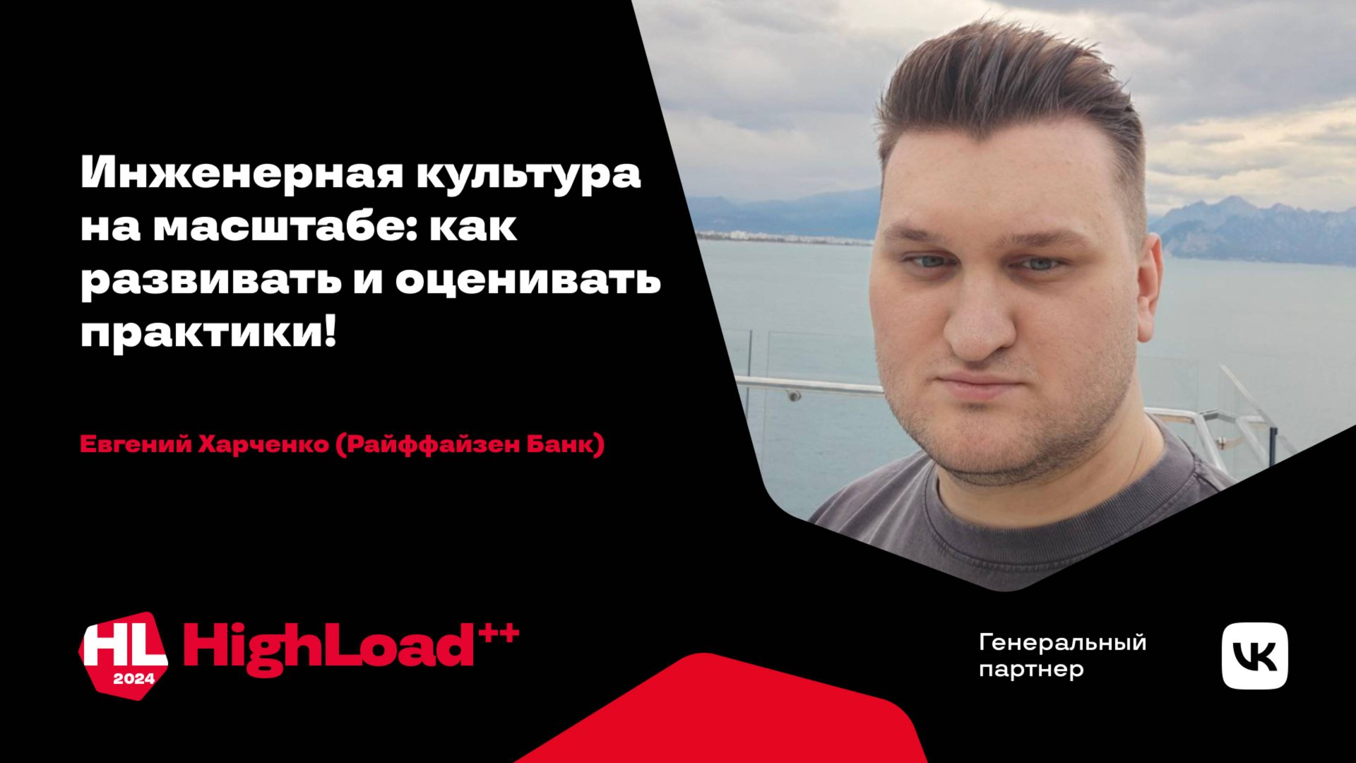 Инженерная культура на масштабе: как развивать и оценивать практики / Евгений  Харченко