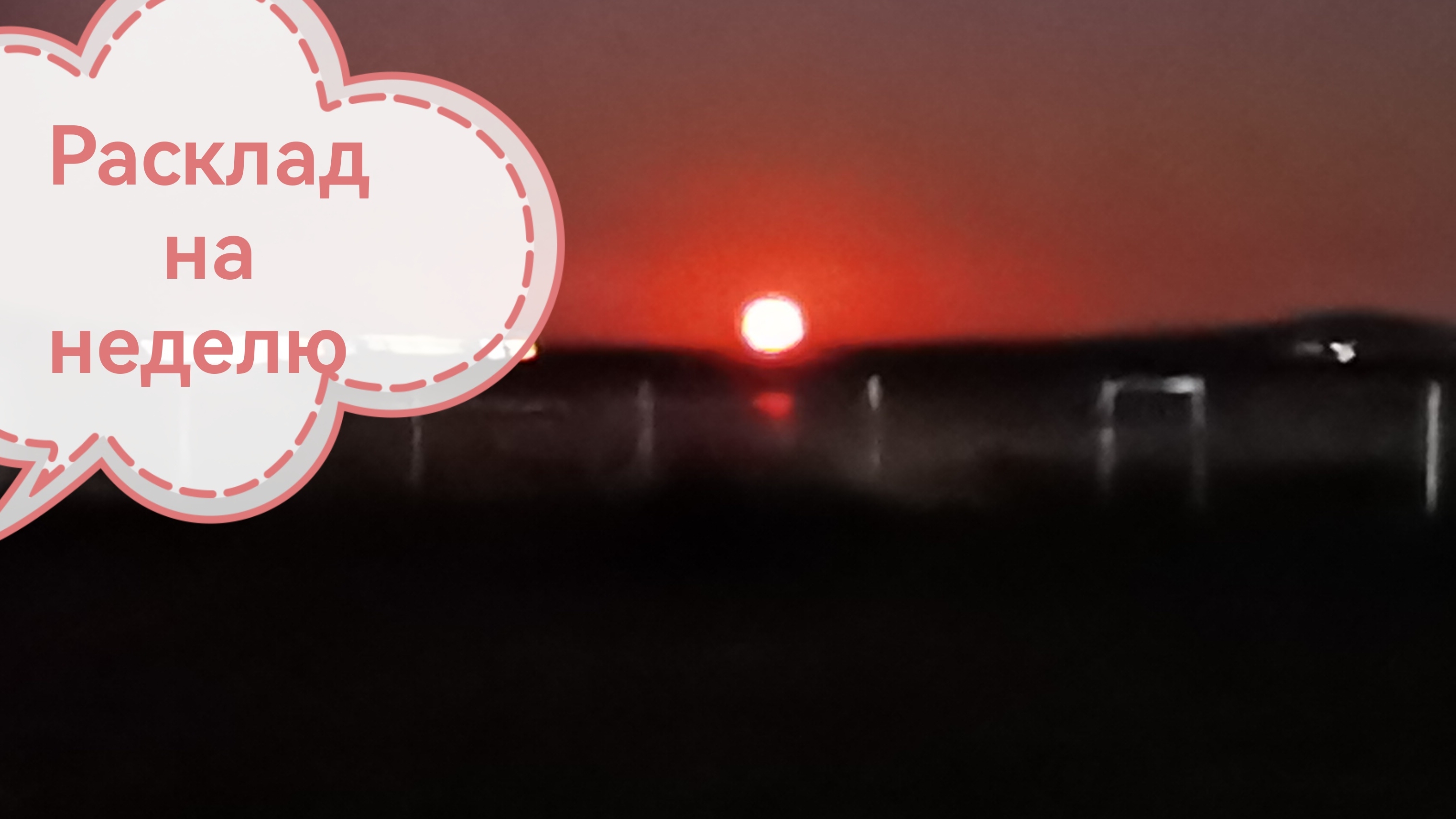 Расклад на неделю.