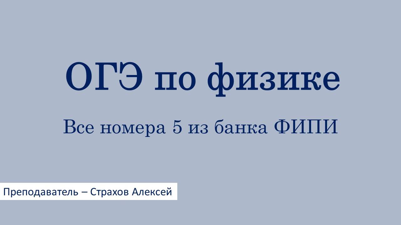 ОГЭ по физике. Все номера 5 из банка ФИПИ / Страхов Алексей