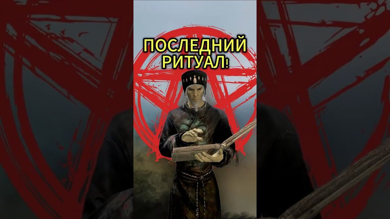 Skyrim, Ведьмак: КОНЕЦ КУЛЬТА!