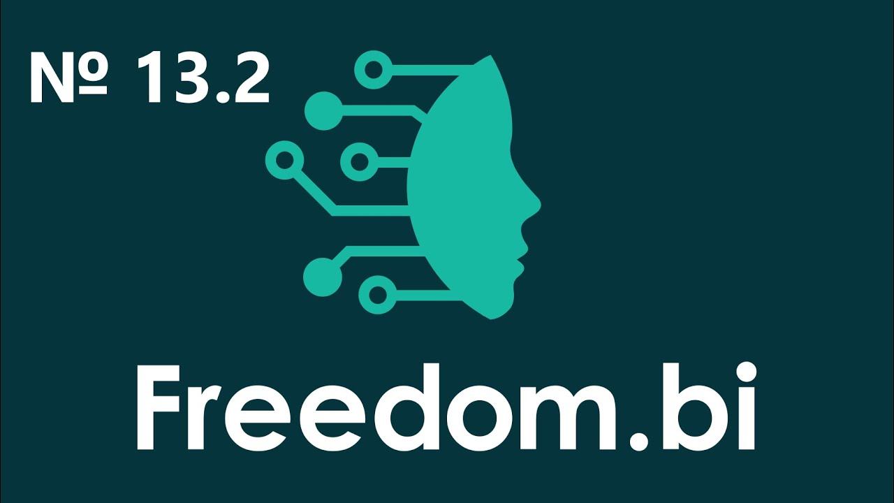 13.2  Обзор Отчёты Баланс в ERP системе Freedom.bi