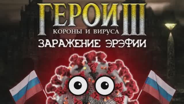 ГЕРОИ КОРОНЫ И ВИРУСА_ Заражение Эрэфии