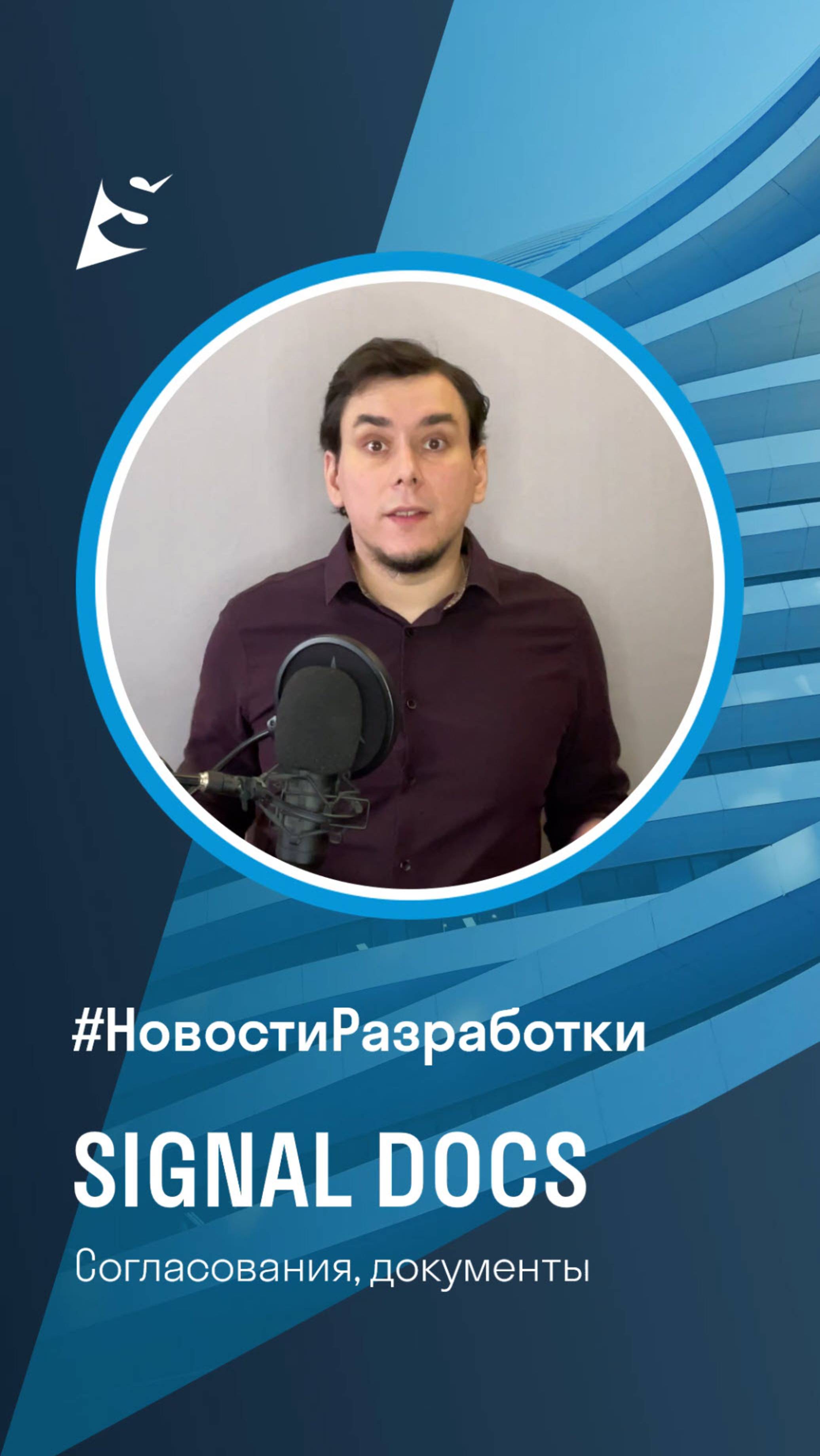 Новости разработки SIGNAL DOCS. Работа с согласованиями и документами