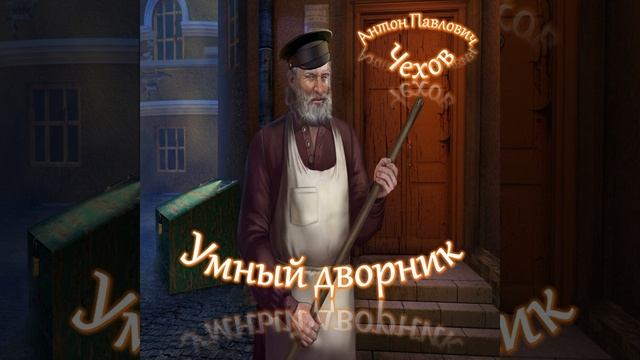 А.П.Чехов - Умный дворник (аудиокнига)