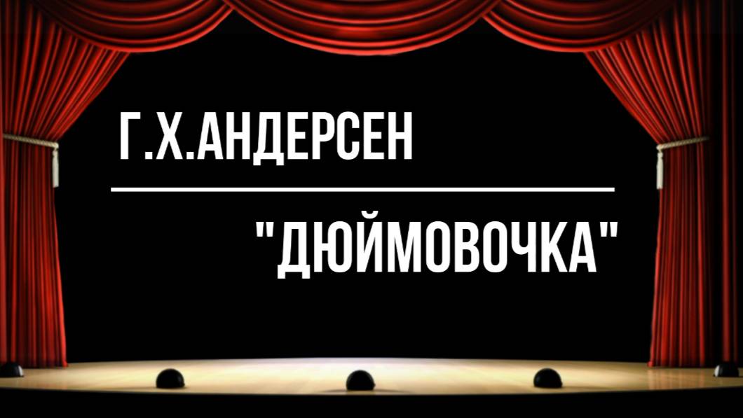 "ДЮЙМОВОЧКА"