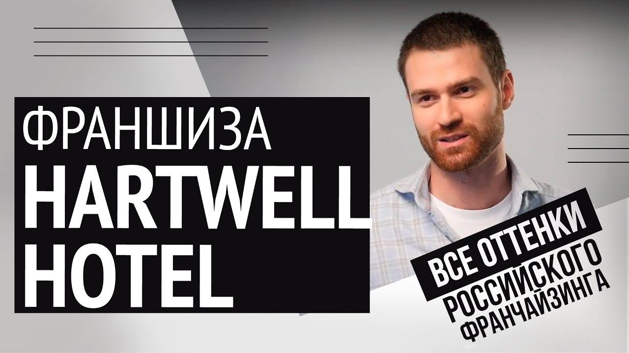 Франшиза отеля: можно наступить на грабли