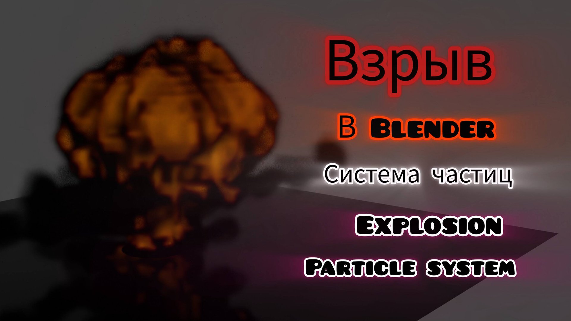 Создание взрыва в Blender3d