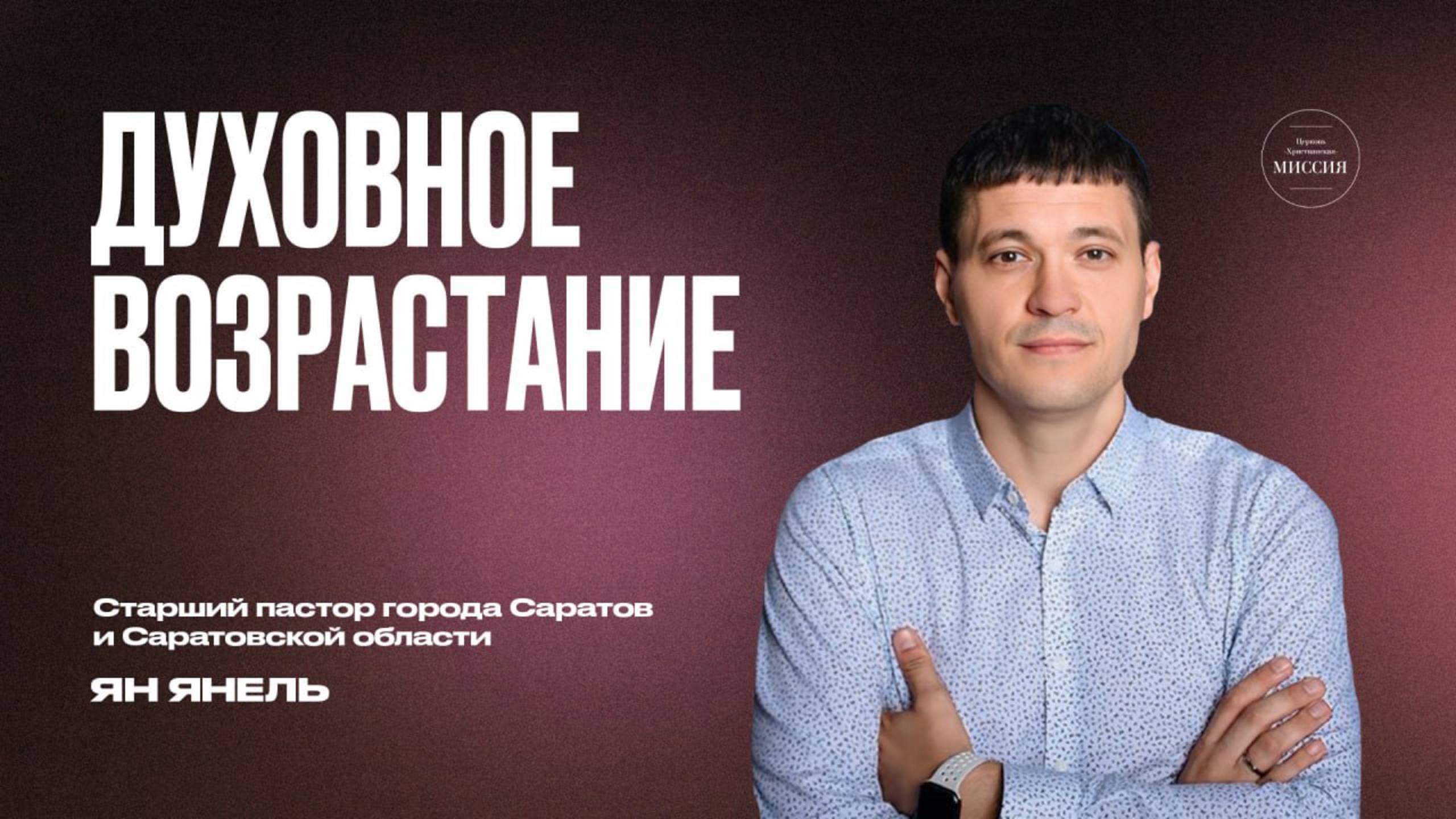 Ян Янель | Духовное Возрастание | ЦХМ