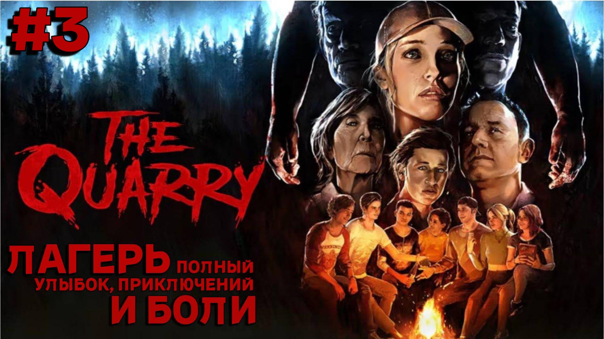НОЧЬ БЛИЗКО ▶ The Quarry  ◈ ПРОХОЖДЕНИЕ #3