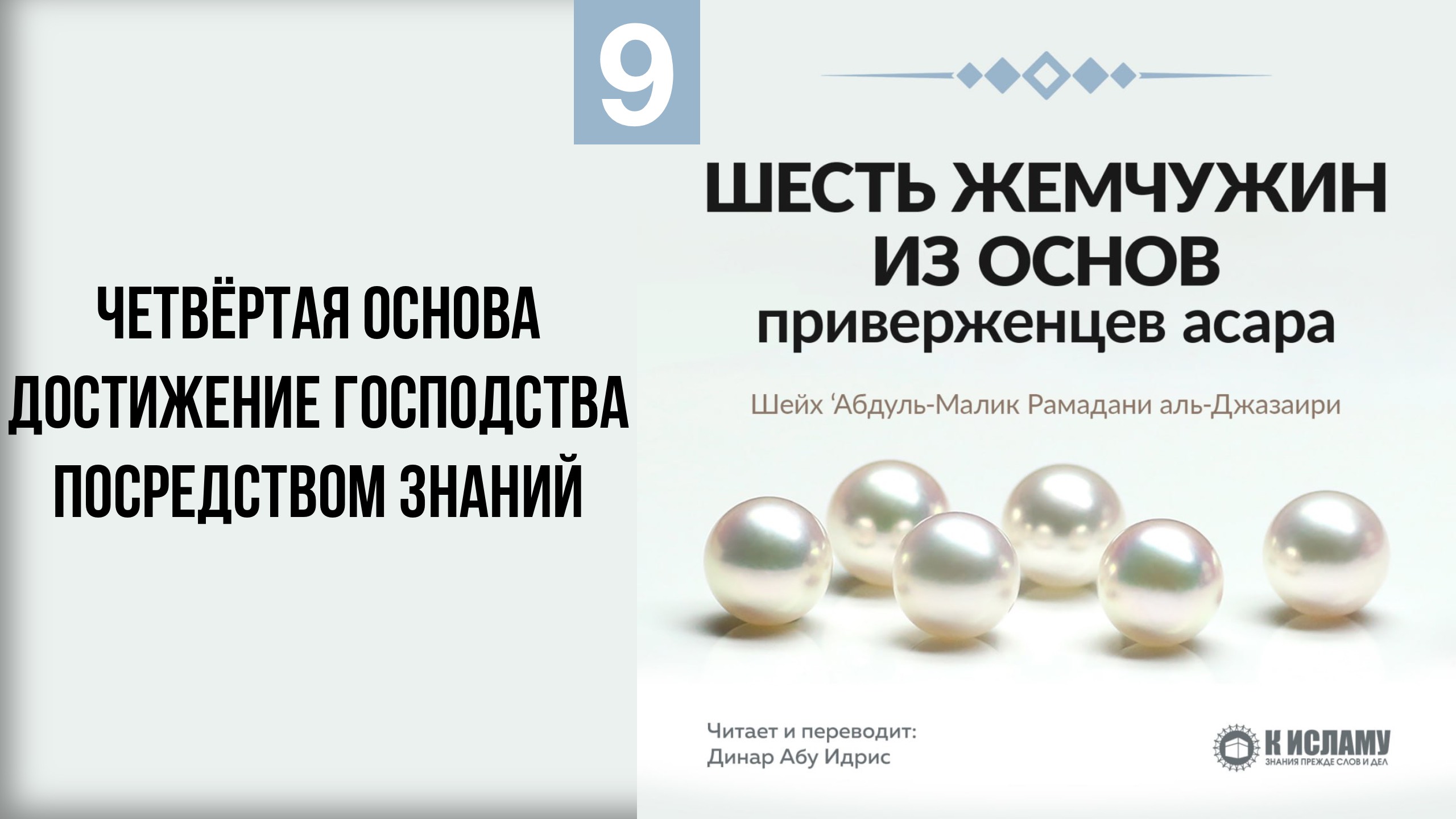 9. Четвёртая основа — достижение господства посредством знаний || Динар абу Идрис #ислам #коран #рай