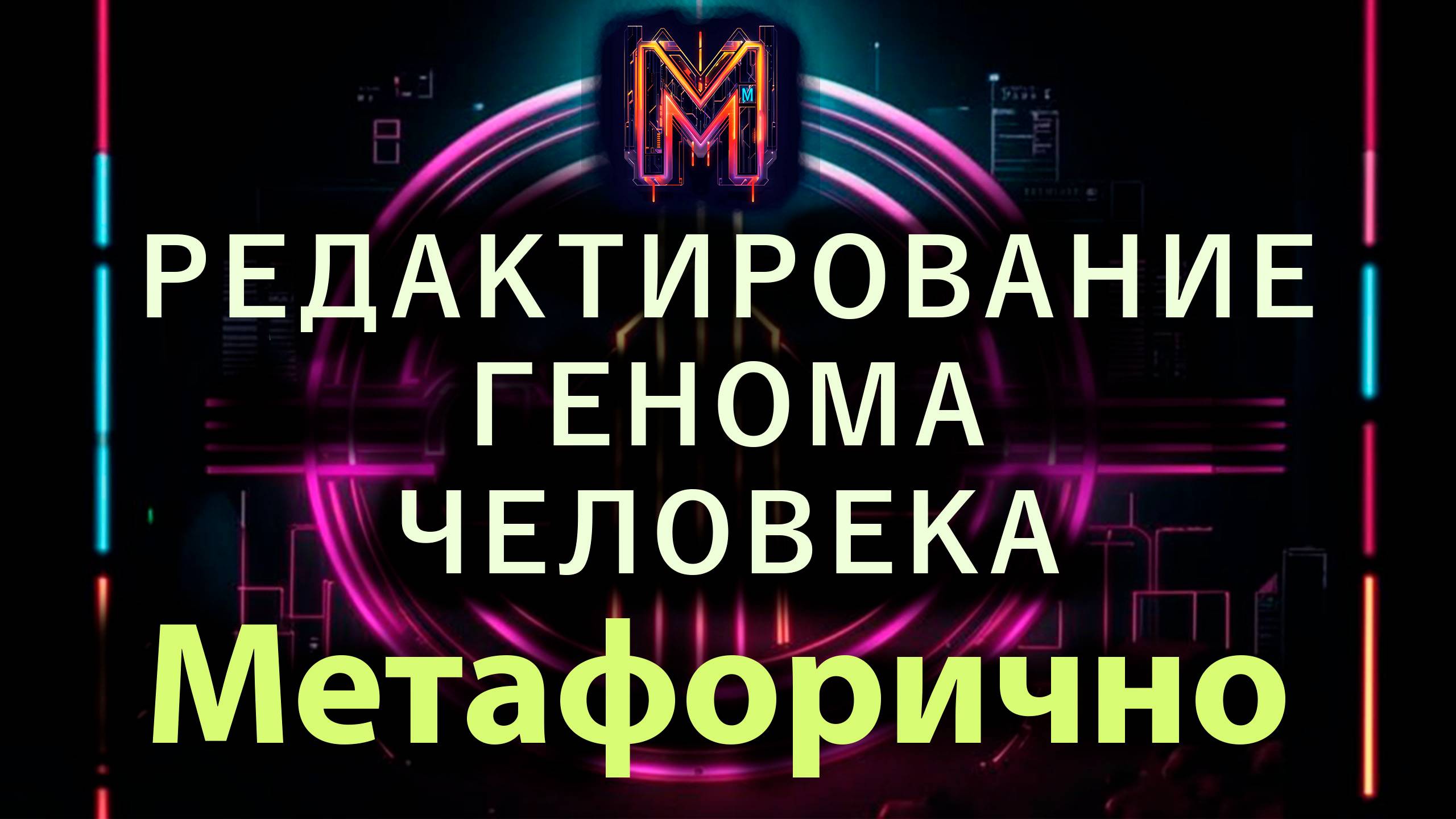 Метафорично - Редактирование генома человека - Генная инженерия