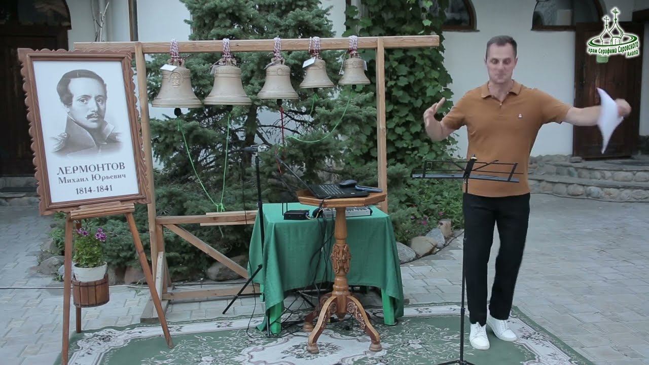 Алексей Замко. М.Ю. Лермонтов. Июль 2024. Храм Серафима Саровского. г. Анапа
