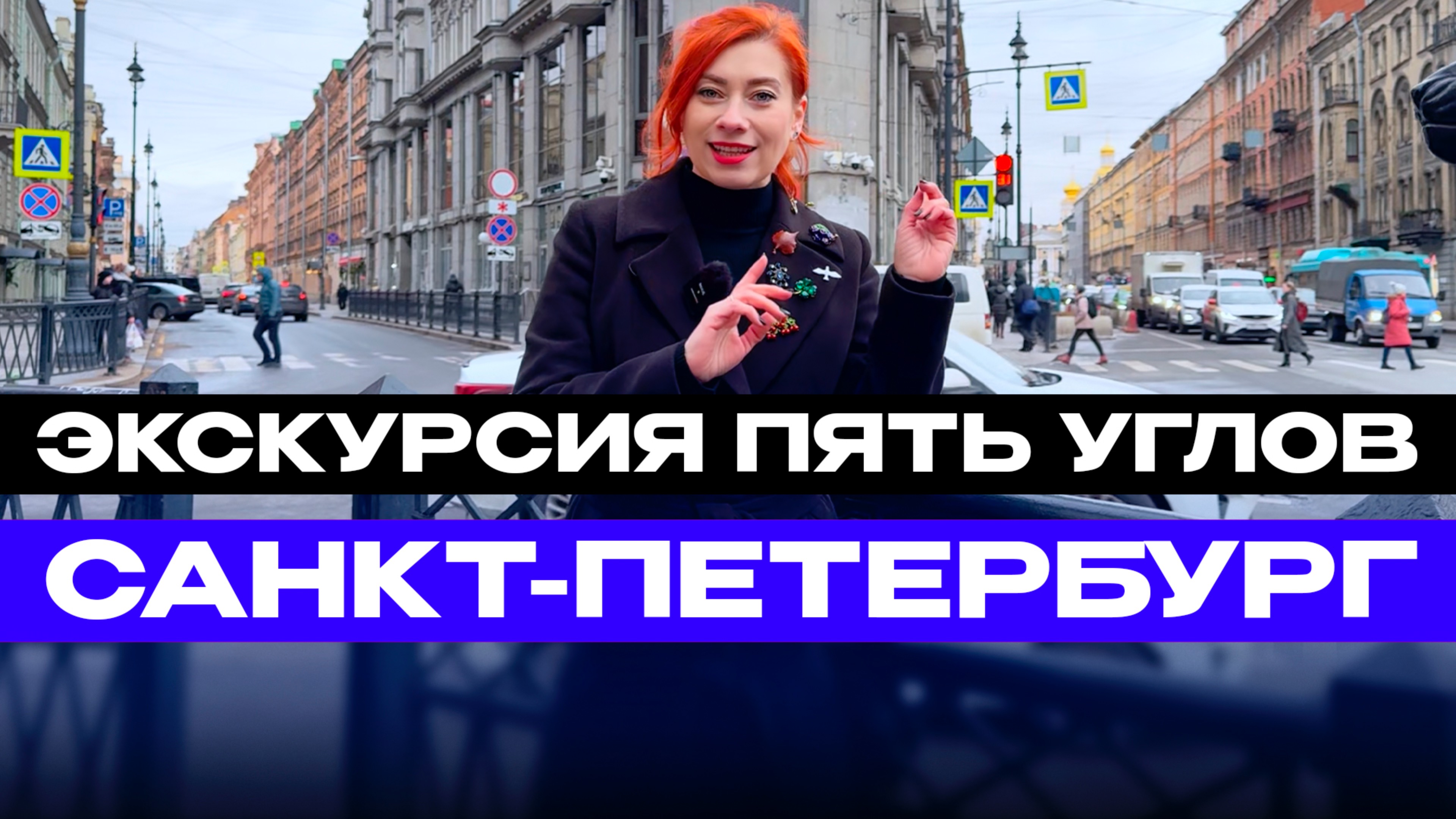 Экскурсия по Санкт-Петербургу Пять углов - 5 домов