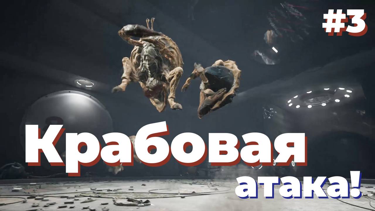 Приготовить до хрустящей корочки |  [Ч. 3] | Atomic Heart. Чары морских глубин