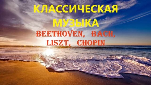 Музыка Бетховен, Бах, Лист, Шопен Сборник классической красивой музыки Слушать онлайн бесплатно