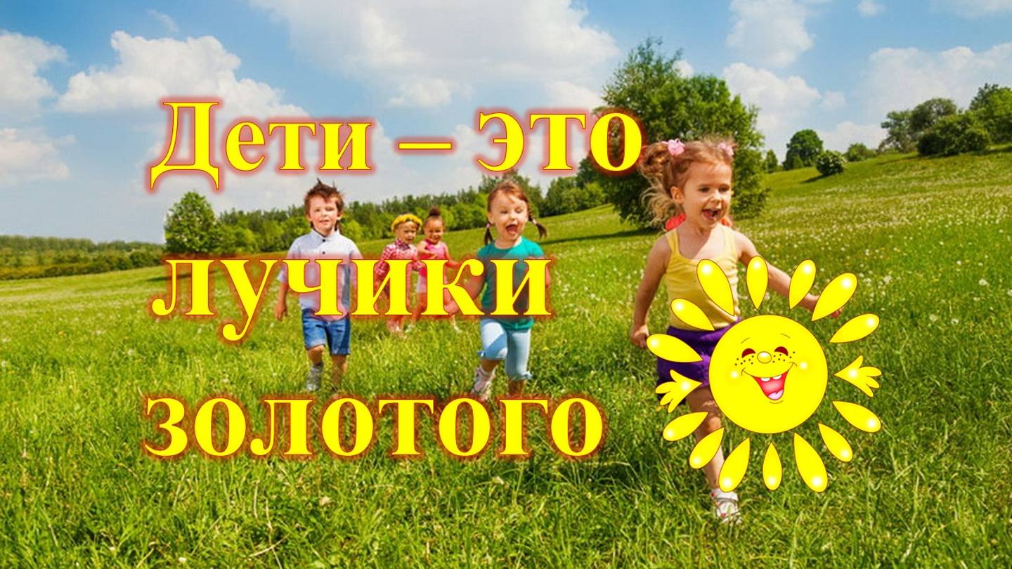 👶🌈🥁 ДЕТИ -- ЭТО ЛУЧИКИ ЗОЛОТОГО СОЛНЫШКА,